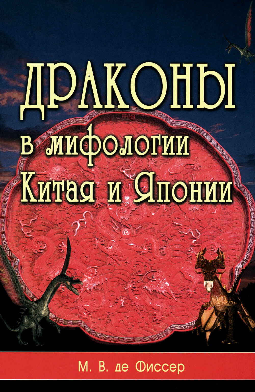 Драконы в мифологии Китая и Японии, Фиссер М. В, Профит Стайл