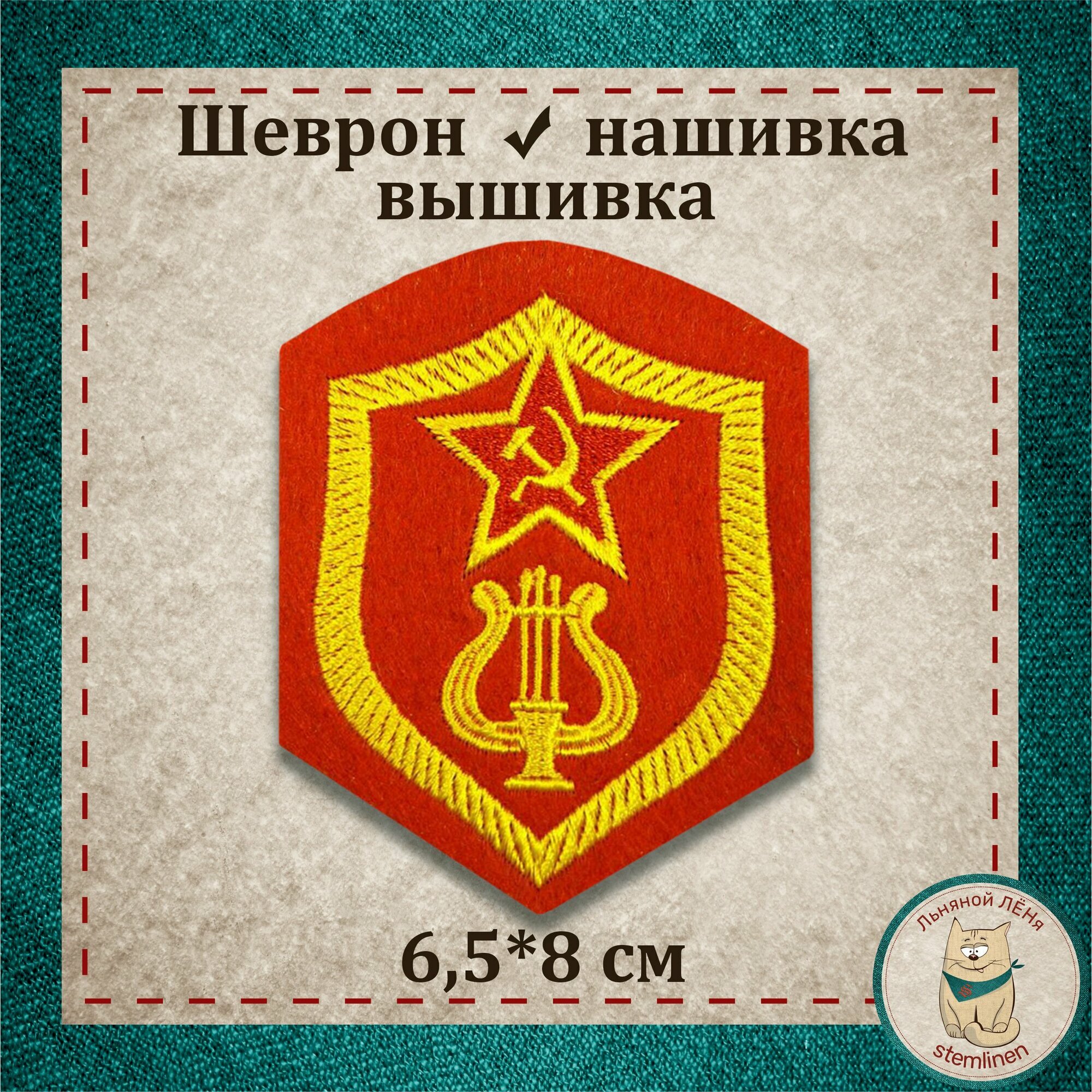 Сувенир, шеврон, нашивка, патч старого образца. "Военные дирижёры и музыканты СССР". Вышитый нарукавный знак с липучкой. Подарочный, коллекционный вариант.