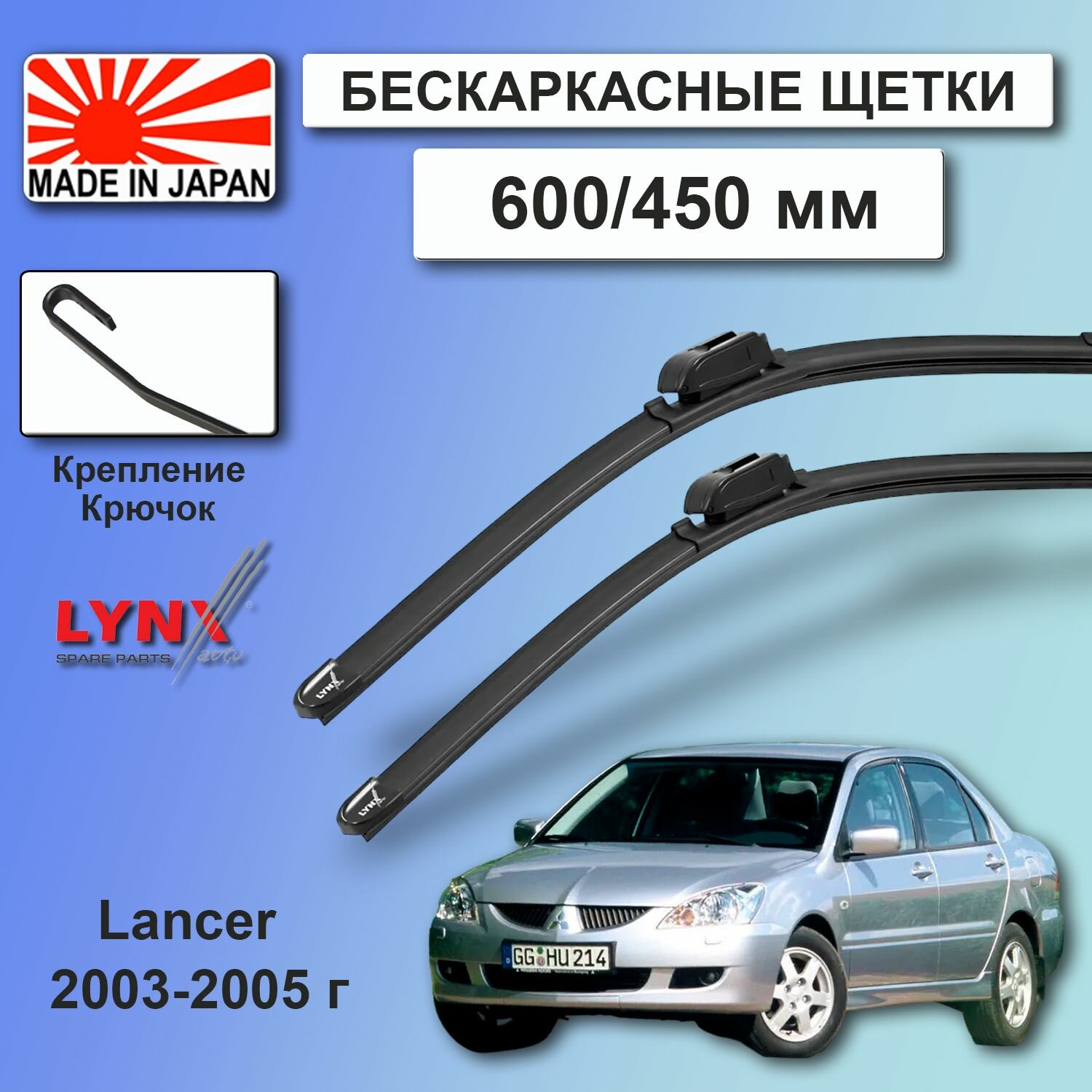Дворники Mitsubishi Lancer (9) CS / Митсубиси Лансер седан рест. 2003 / 2004 / 2005 Дворники бескаркасные автомобильные LYNXauto 600мм-450мм к-т 2шт.