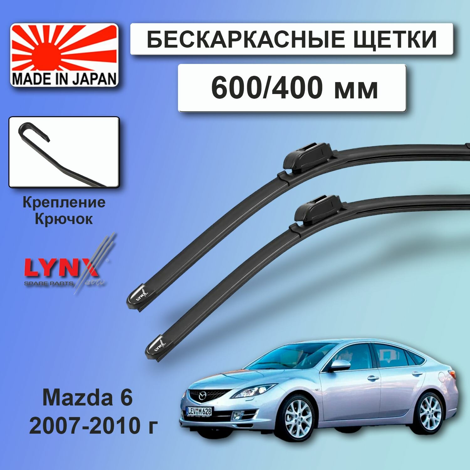 Дворники Mazda 6 (2) GH / Мазда 6 лифтбек 2007 / 2008 / 2009 / 2010 Щетки стеклоочистителя бескаркасные автомобильные LYNXauto 600мм-400мм к-т 2шт.