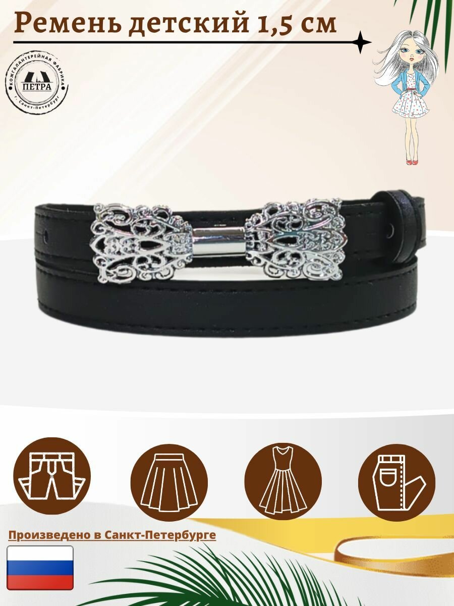 Ремень для девочек