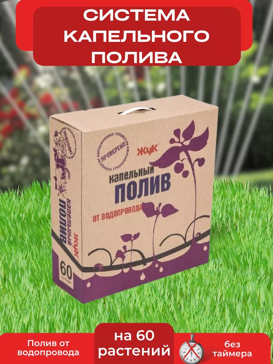 Система капельного полива "Жук", от водопровода, для 60 растений