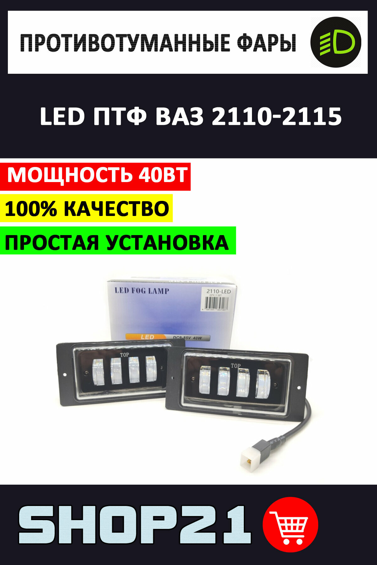 Фары противотуманные LED ВАЗ 2110-2115 40 Вт 4 линзы (2 шт.)