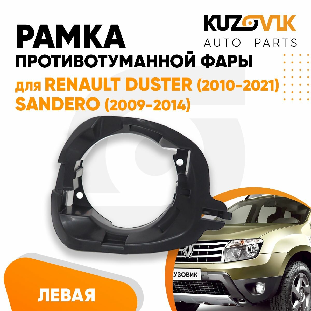 Рамка противотуманной фары левая/ крепление для Рено Дастер Renault Duster (2010-2021) Сандеро Sandero (2009-2014) в передний бампер, накладка, рамка птф, решетка бампера, качественный пластик