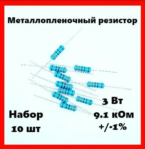 3 Вт, 9.1 кОм, +-1%, металлопленочный резистор (набор 10 шт)