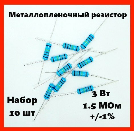3 Вт, 1.5 МОм, +-1%, металлопленочный резистор (набор 10 шт)