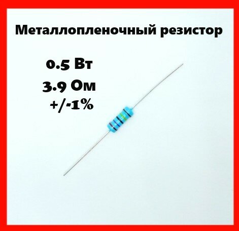 0.5 Вт, 3.9 Ом, +-1%, металлопленочный резистор