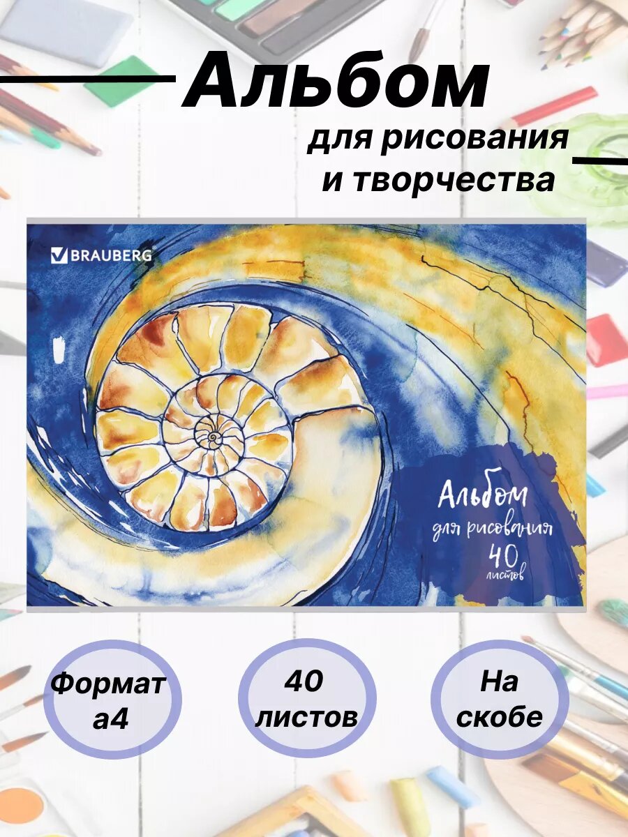 Альбом для рисования BRAUBERG "Бесконечность", на скобе, формат A4, 40 листов
