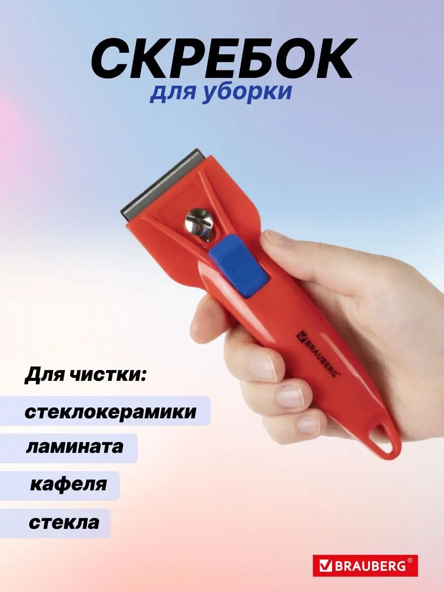 Скребок для уборки Brauberg "BASE", для чистки любых поверхностей, красный/синий, ABS пластик