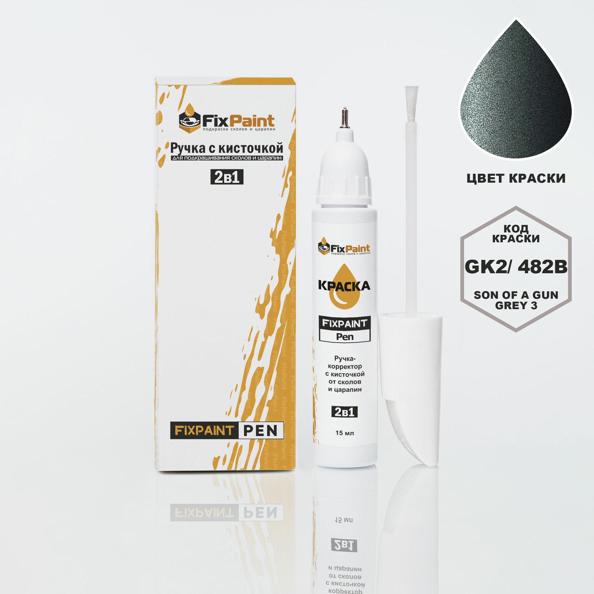 Подкраска OPEL, код GK2, 482B, QUANTUM GREY, ручка-корректор с кисточкой 2 в 1 FixPaint Pen 15 мл, эмаль для ремонта сколов и царапин