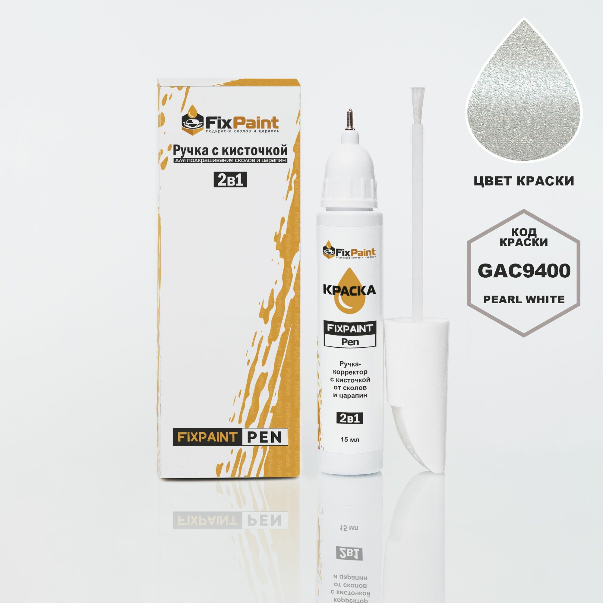 Подкраска GAC, код GAC9400, Pearl White, ручка-корректор с кисточкой 2 в 1 FixPaint Pen 15 мл, эмаль для ремонта сколов и царапин
