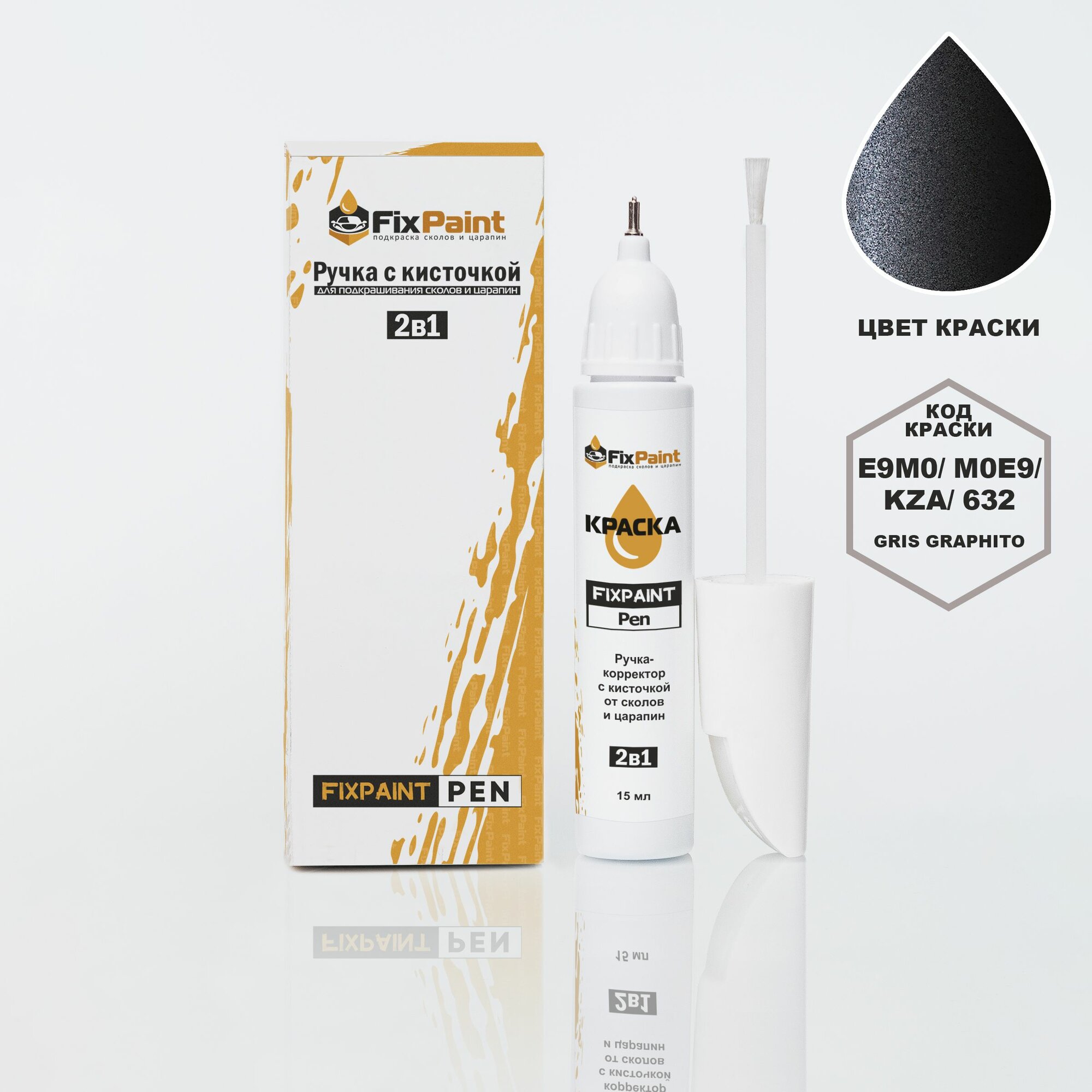 Подкраска PEUGEOT, код E9M0, M0E9, KZA, 632, GRIS GRAPHITO, ручка-корректор с кисточкой 2 в 1 FixPaint Pen 15 мл, эмаль для ремонта сколов и царапин