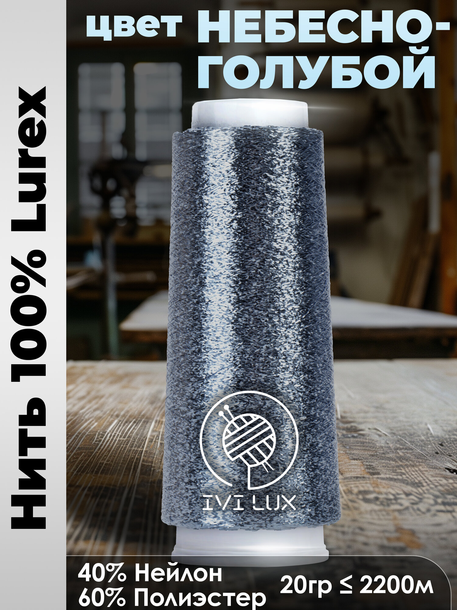 Нить Люрекс - цвет небесно-голубой - бренд IVILUX