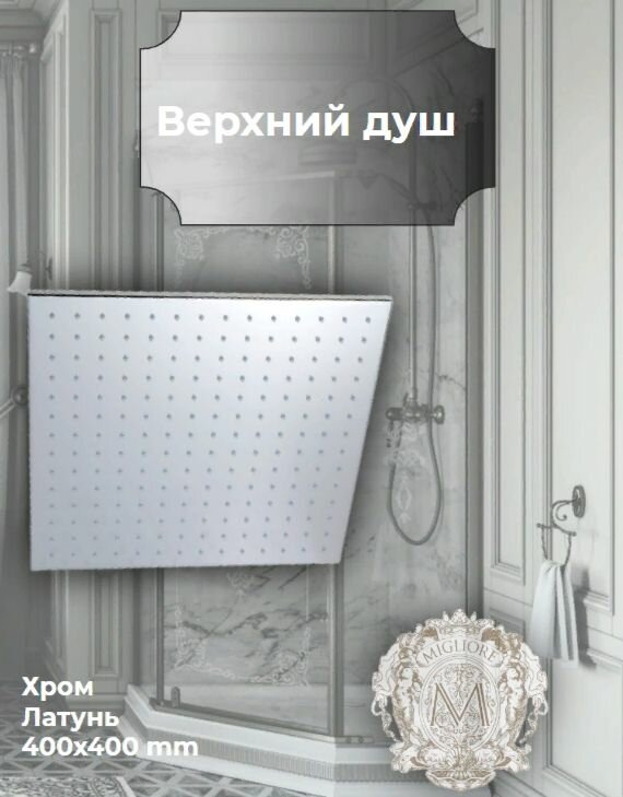Верхний душ 400х400 mm, антикальций PALERMO хром