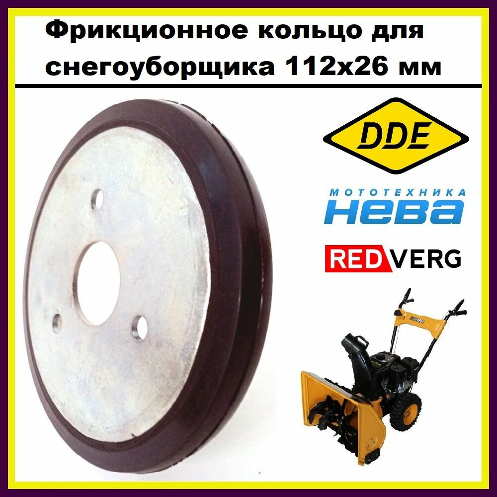 Фрикционное кольцо / Диск для снегоуборщика 112х26х15мм (240213RR, KCM24-02C-02A) DDE, GARDENPRO, калибр, ENIFIELD, нева, Carver и пр. (Резиновое)