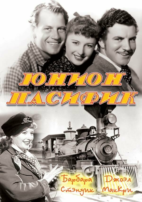 Юнион Пасифик DVD