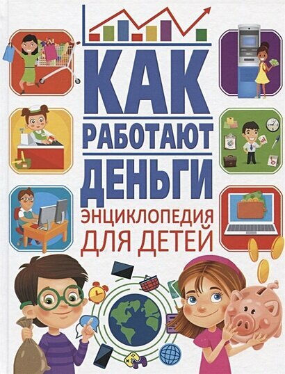 ЭнциклопедияДляДетей Как работают деньги, (Владис, 2023), 7Бц, c.64