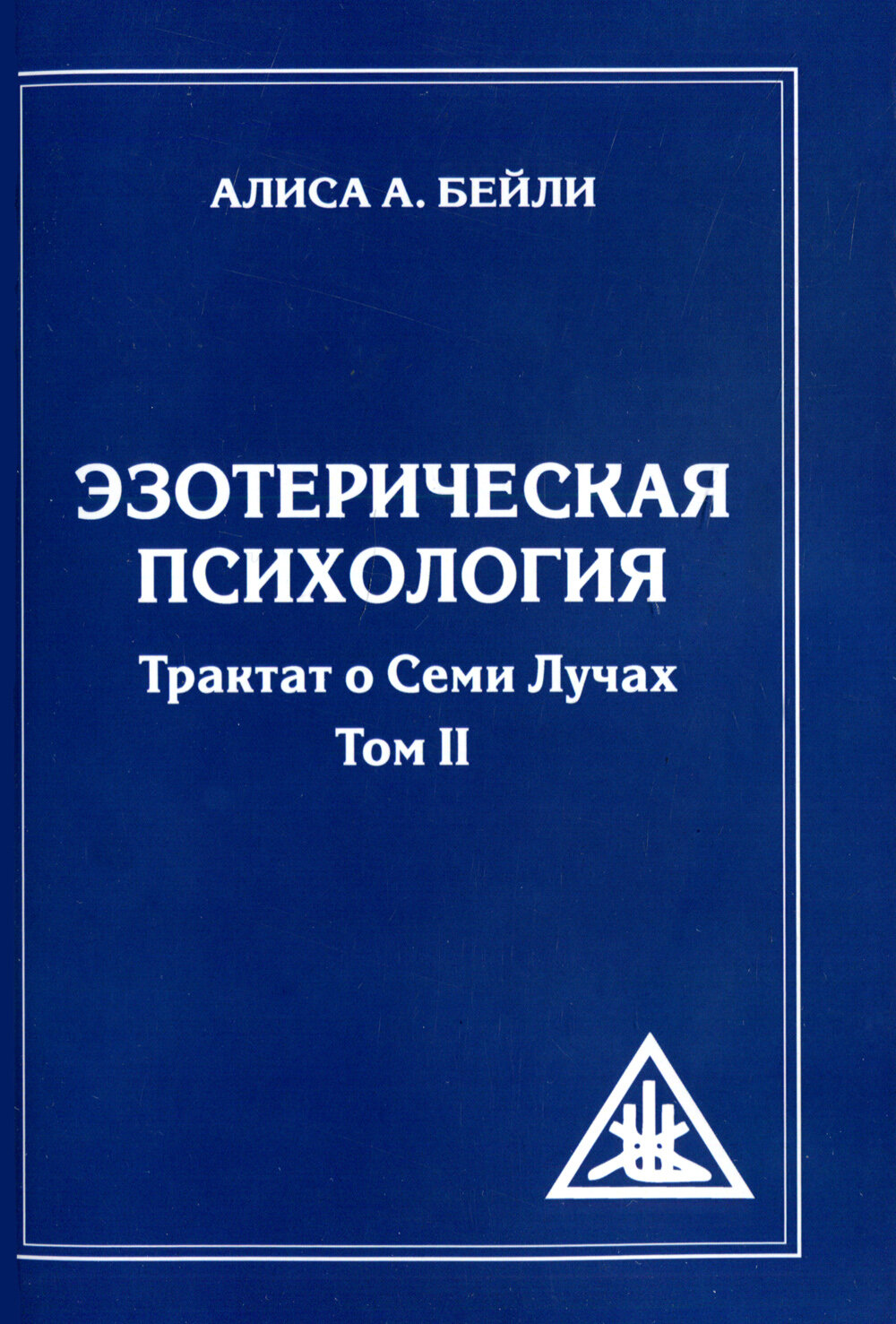 Эзотерическая психология. Т. 2. Трактат о Семи Лучах. 2-е изд, Бейли А. А, Амрита-Русь
