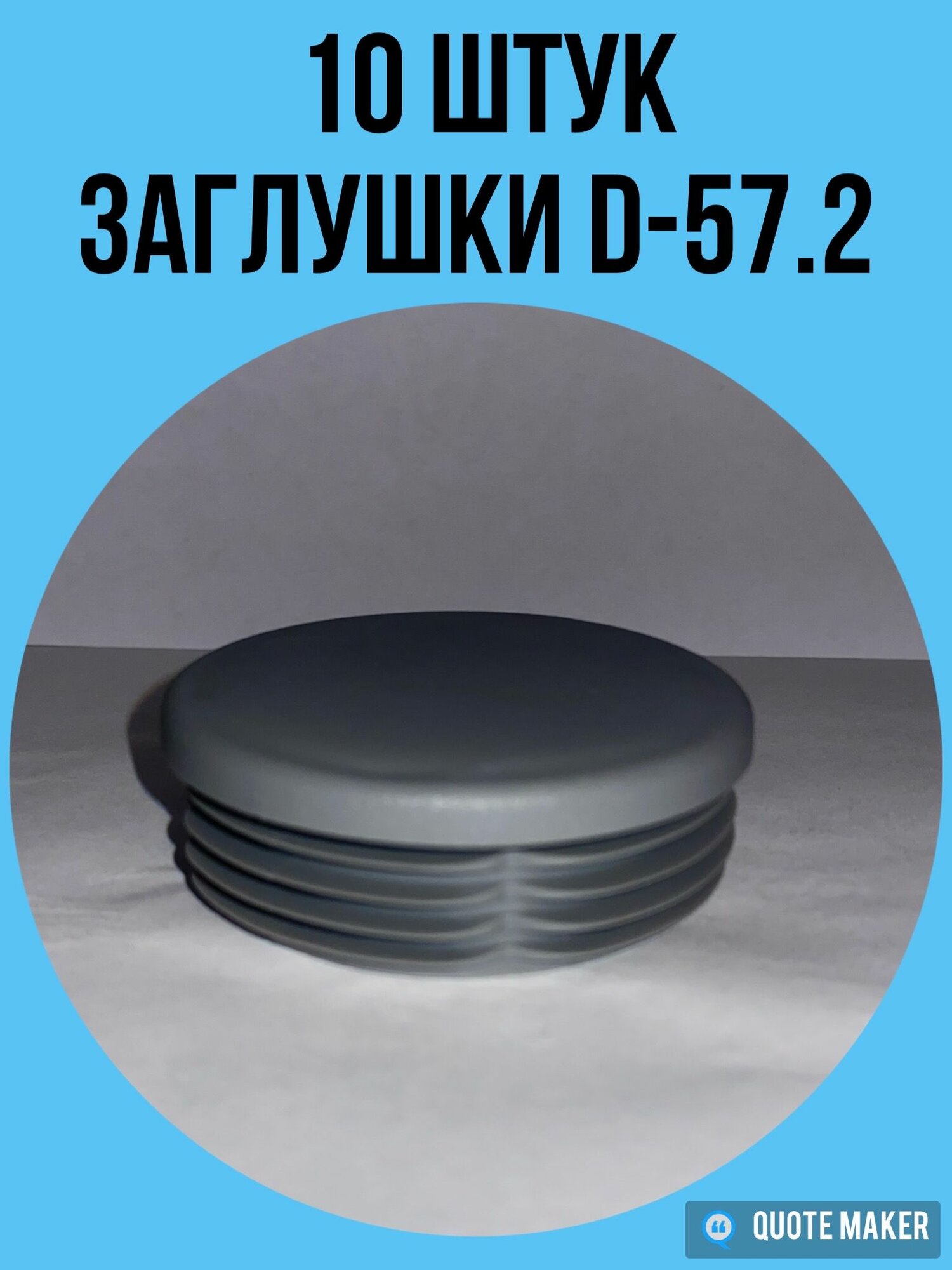 Заглушки d-57.2 мм серые 10 шт пластиковые для столбов, труб
