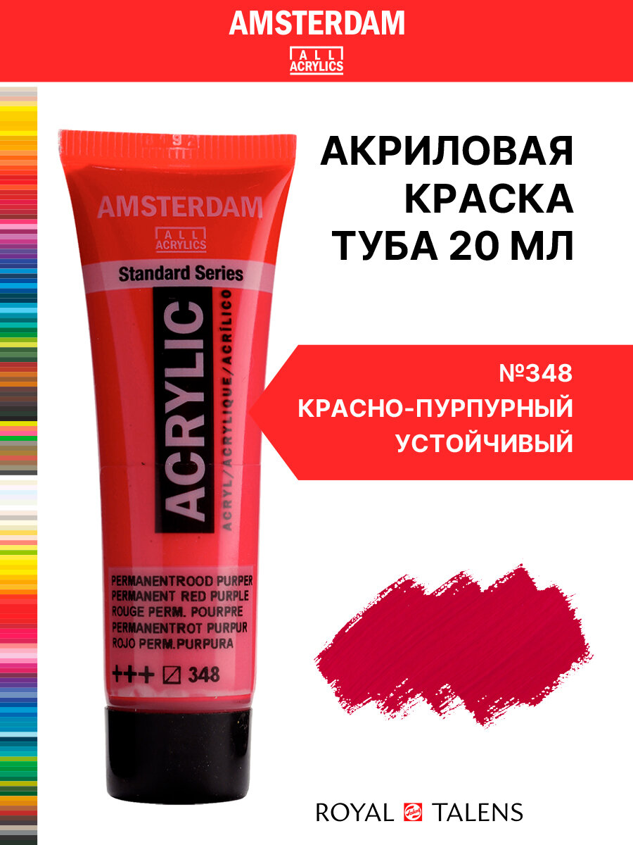 Royal Talens Краска акриловая Amsterdam туба 20мл №348 Красно-пурпурный устойчивый