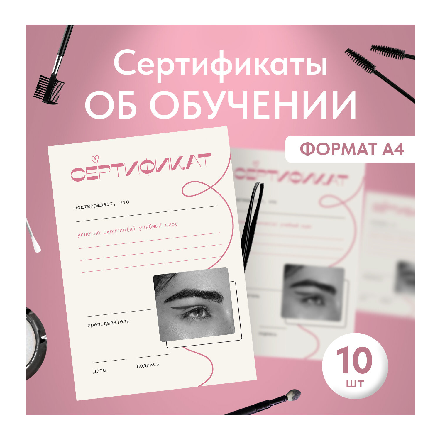 Сертификаты о прохождении обучения «Брови», Выручалкин, 10 шт