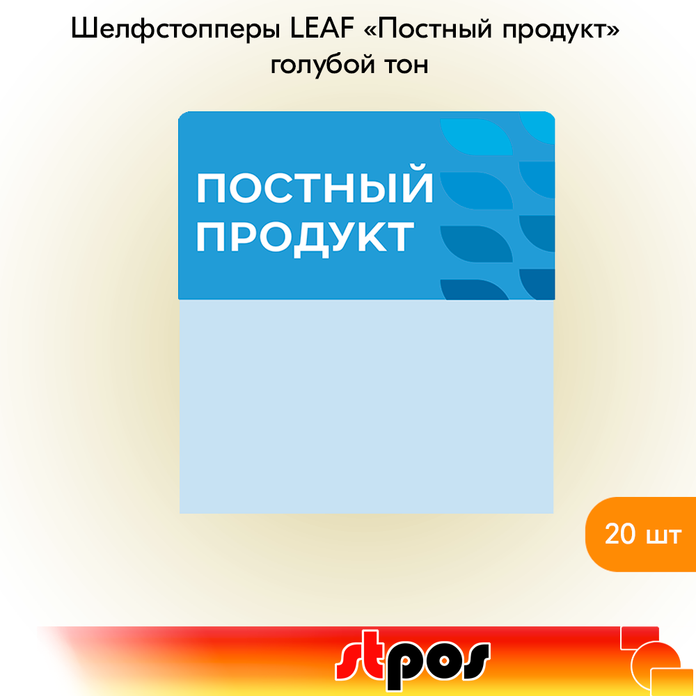 Комплект Шелфстоппер LEAF, из ПЭТ в ценникодержатель, 70х75мм "Постный продукт", голубой тон -20шт