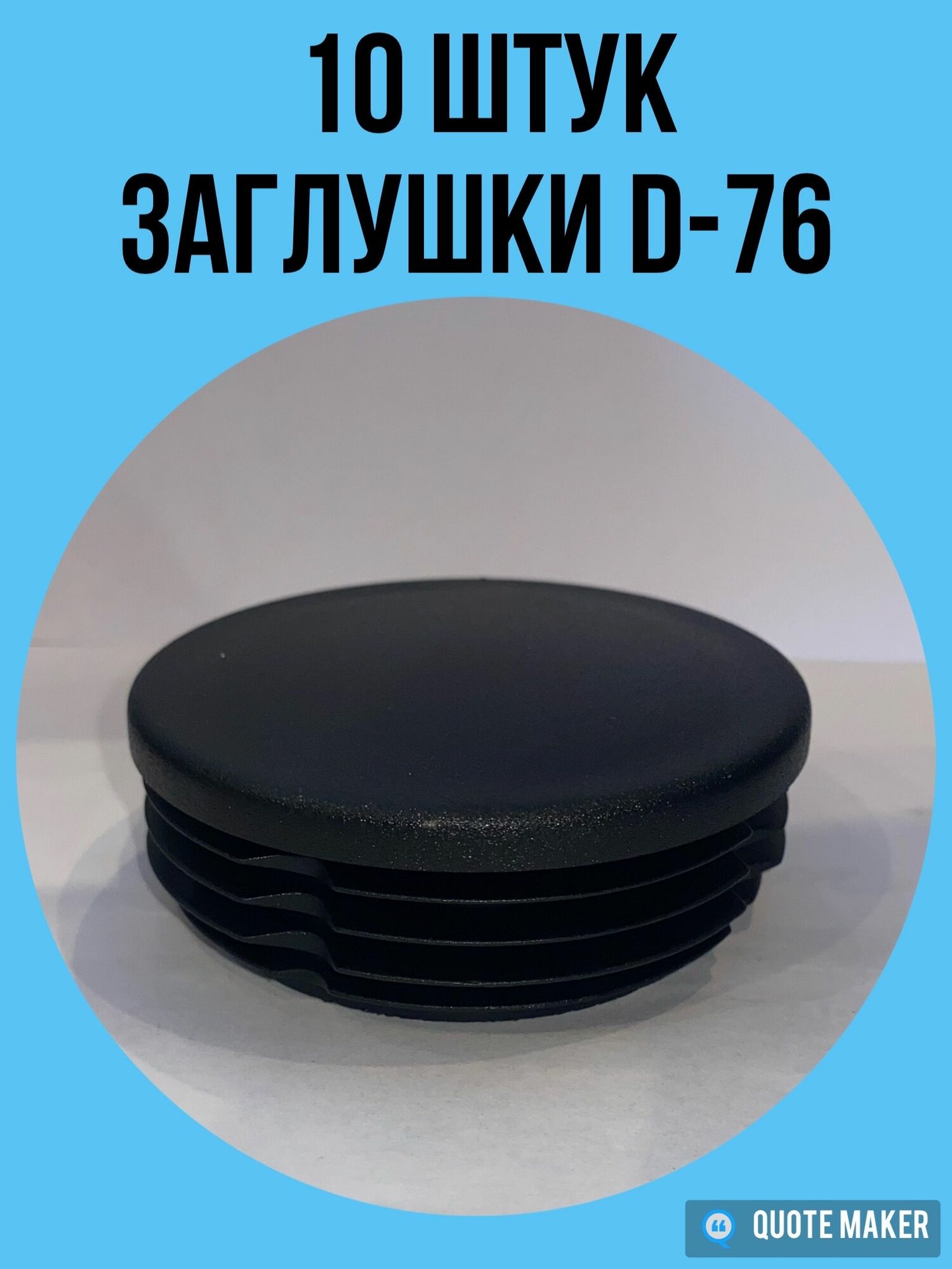 Заглушки d-76 мм черные 10 шт пластиковая для столбов, труб