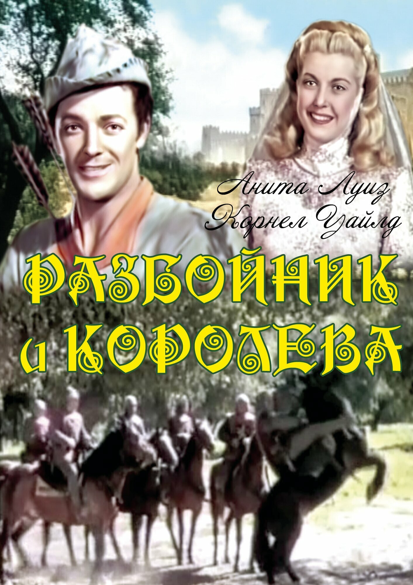 Разбойник и Королева DVD
