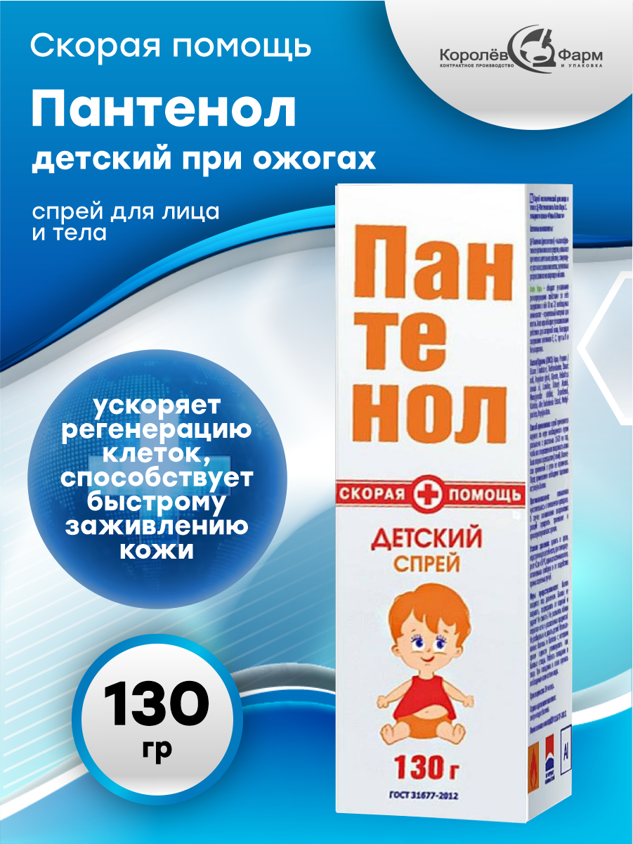 Детский спрей при ожогах Скорая помощь Пантенол Аптечный союз 130 гр.