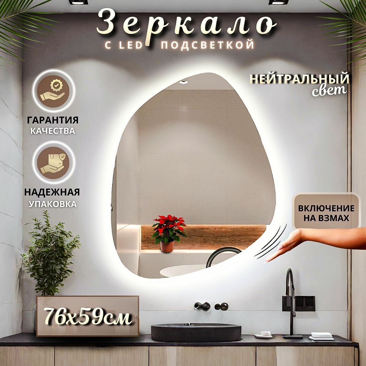 Зеркало с подсветкой в ванную настенное фигурное 76х59 см нейтральный свет управление на взмах без кнопки Mirror Planet