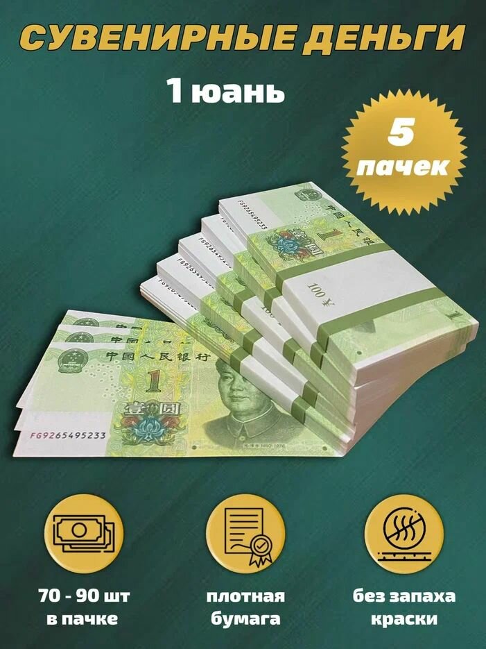 Деньги сувенирные игрушечные купюры номинал 1 китайский юань , 5 пачек