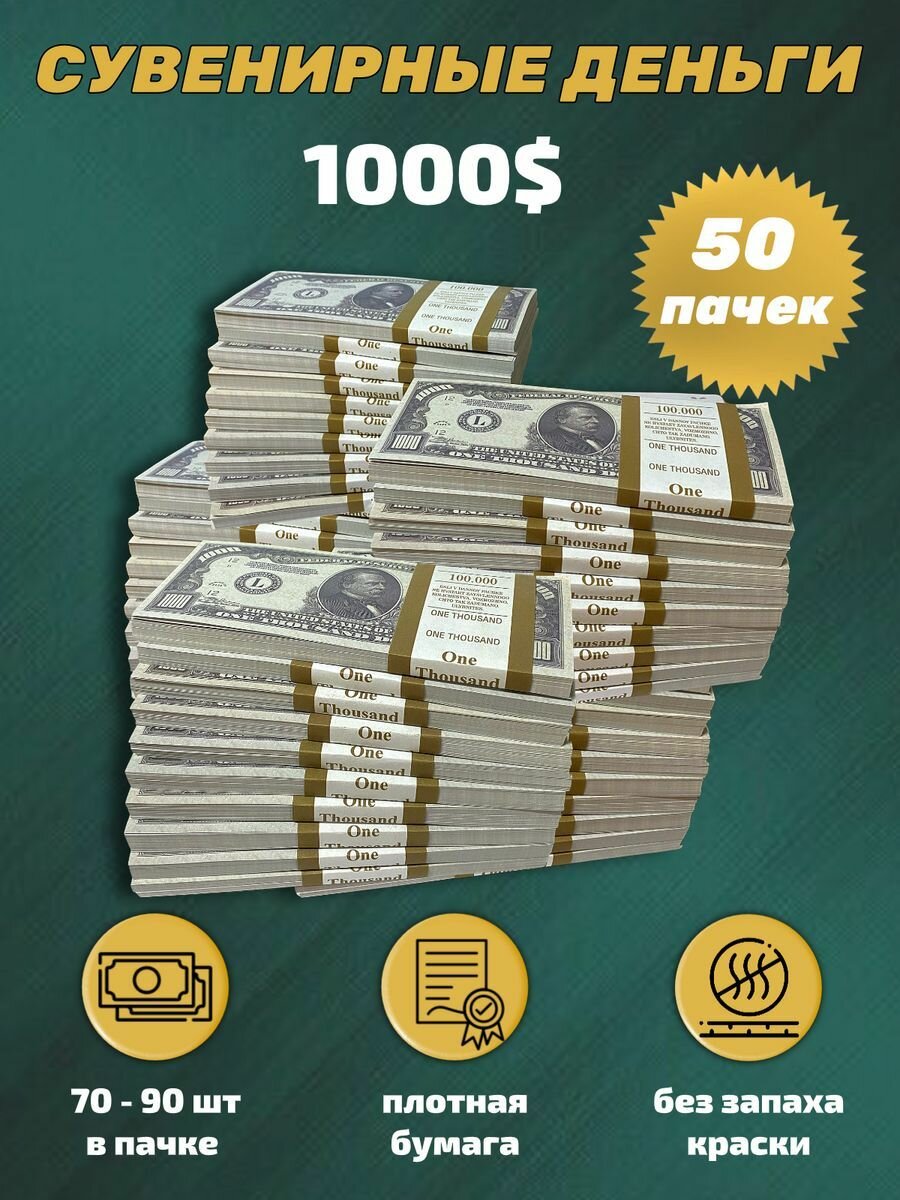 Деньги сувенирные игрушечные купюры номинал 1000 долларов , 50 пачек