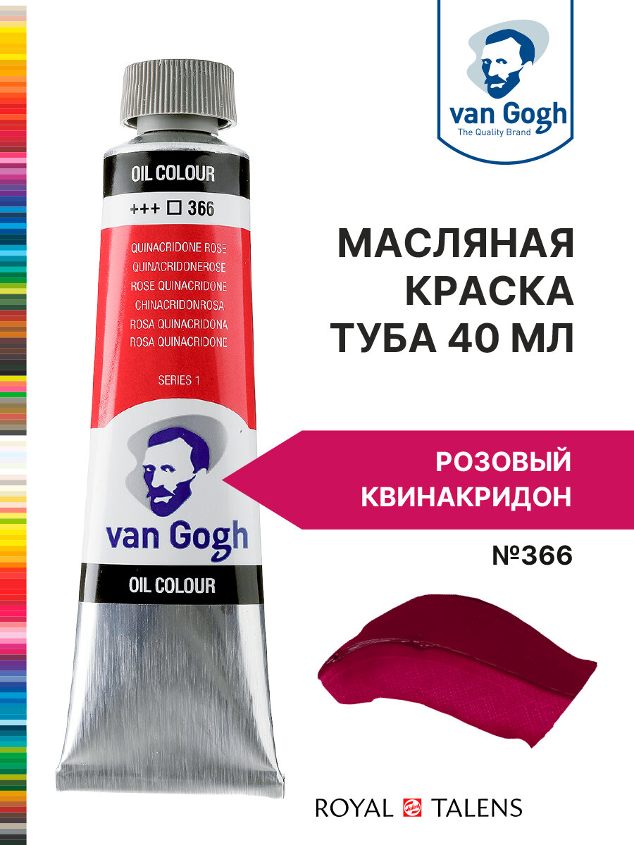 Краска масляная Van Gogh туба 40мл №366 Розовый квинакридон