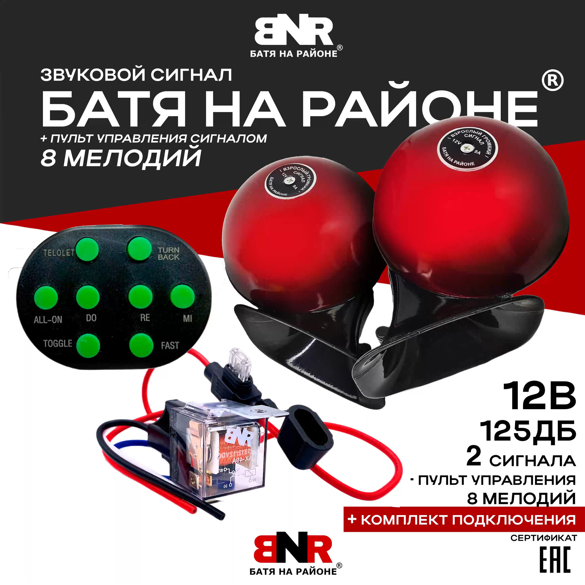Сигнал Батя на районе 12В Красный + пульт управления сигналом "8 мелодий" + Комплект подключения / Комплект 2 сигнала