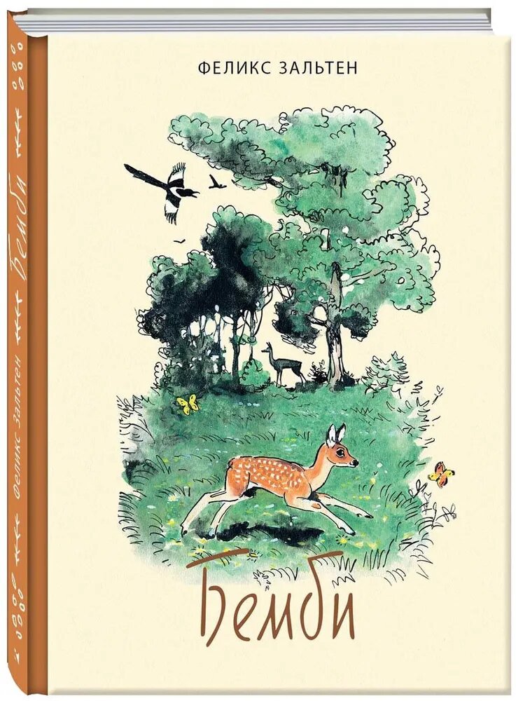 Бемби. Зальтен Ф. Илл. Никольский Г.