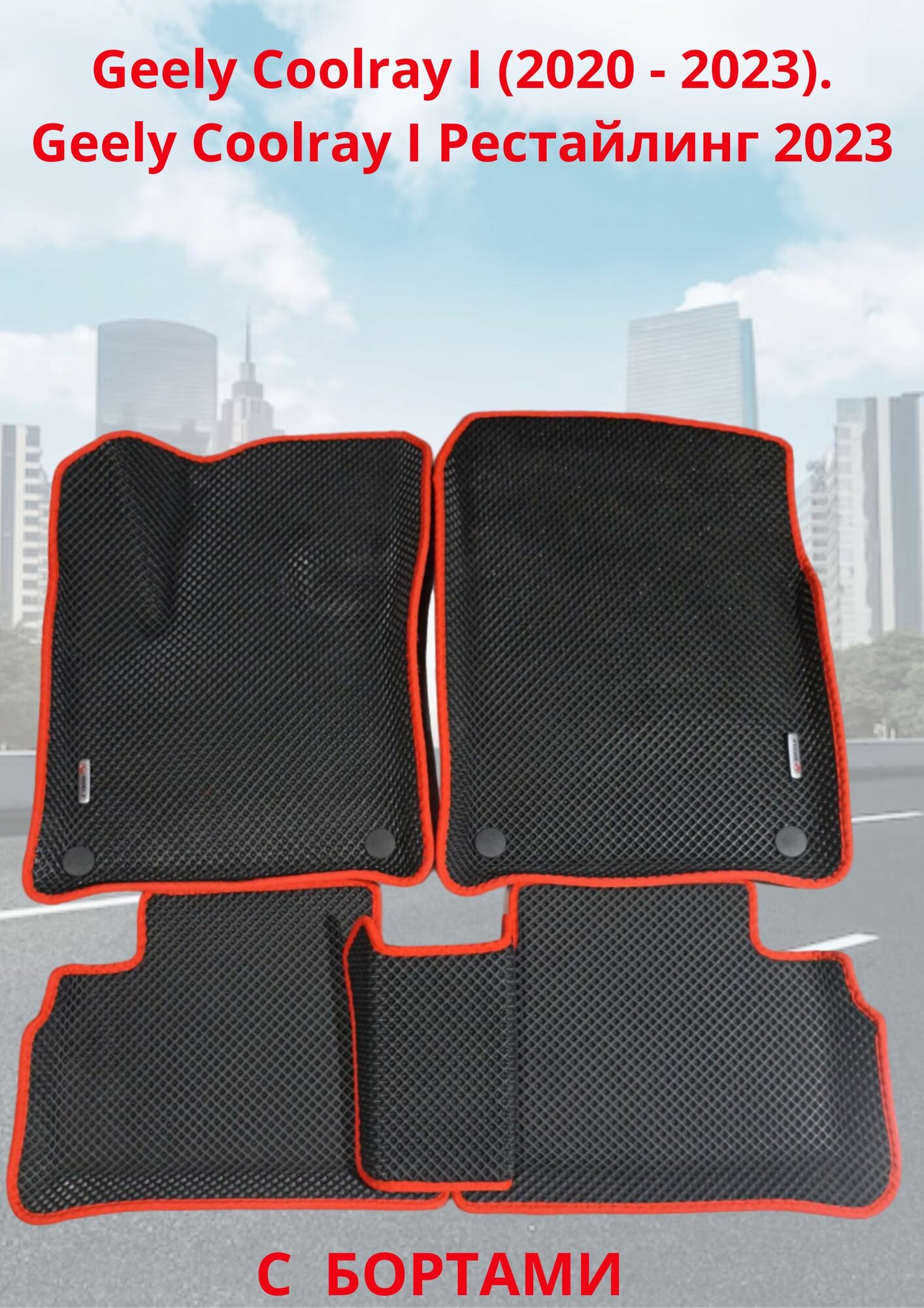 Geely Coolray I (2020 - 2023). Geely Coolray I Рестайлинг 2023 - Джили кулрэй Автомобильные коврики (автоковрики) с 3D бортами ЭВА / EVA / ЕВА