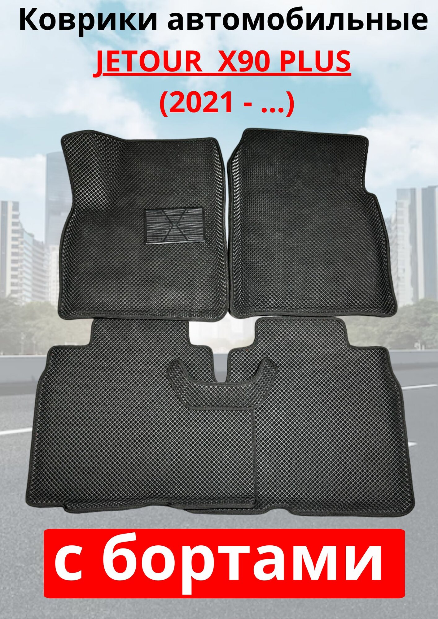 Jetour X90 PLUS 2021 - н. в./Джетур -X90 плюс Автомобильные коврики (автоковрики) с 3D бортами ЭВА / EVA / ЕВА