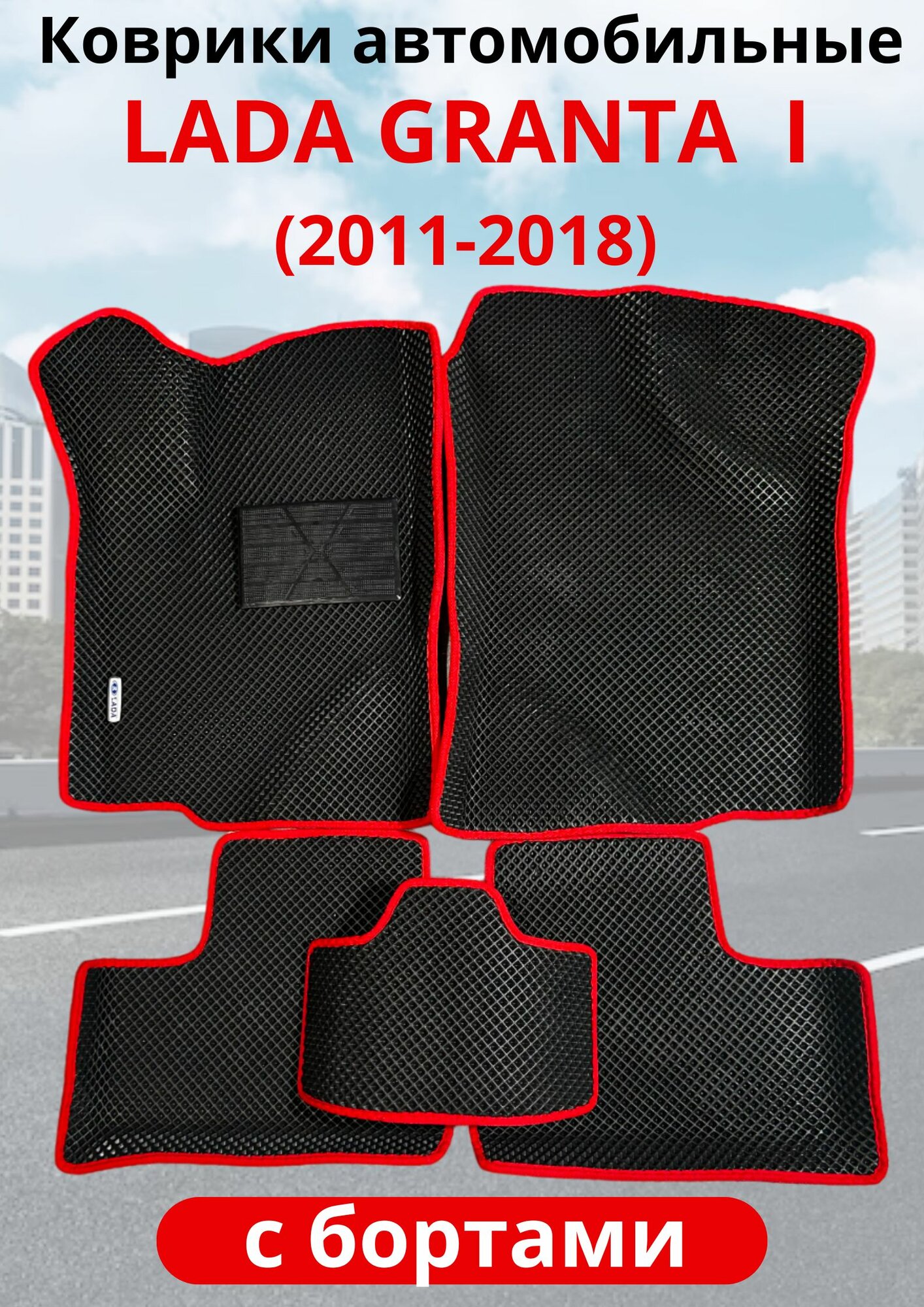 Коврики в салон автомобиля Lada Granta 2011-2024 (седан, универсал, лифтбек, хетчбек), EVA коврики в Ладу Гранту, с бортами