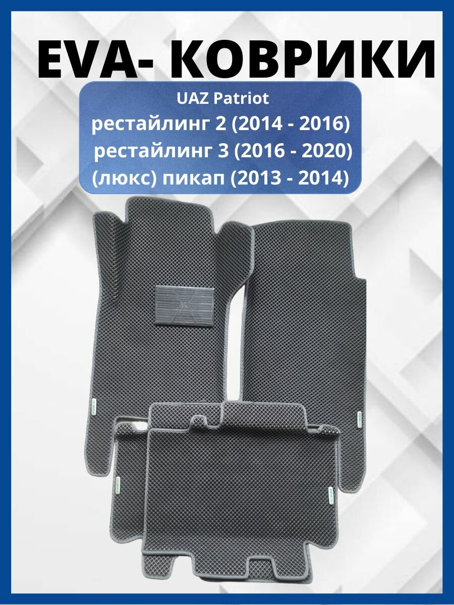 UAZ Patriot 2014-н. в / УАЗ патриот 2014-н. в коврики автомобильные ЭВА, ЕВА, EVA