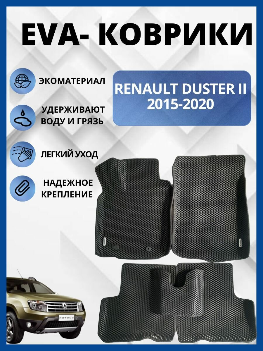 Автомобильные коврики EVA, ЭВА, ЕВА С бортами RENAULT DUSTER (II)/рено дастер 2 2015-2020