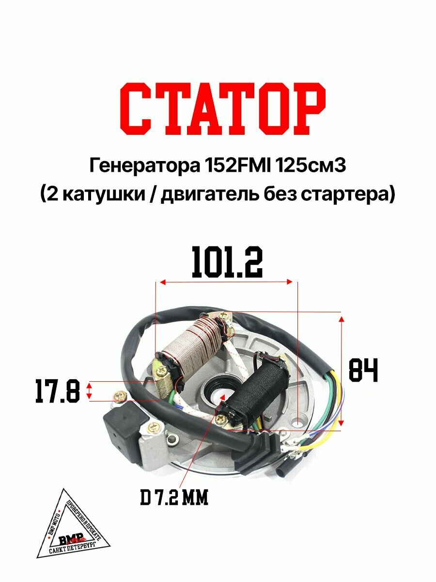 Статор (2 катушки /без стартера) 152FMI 153FMI 154 FMI 125 см3 на питбайк