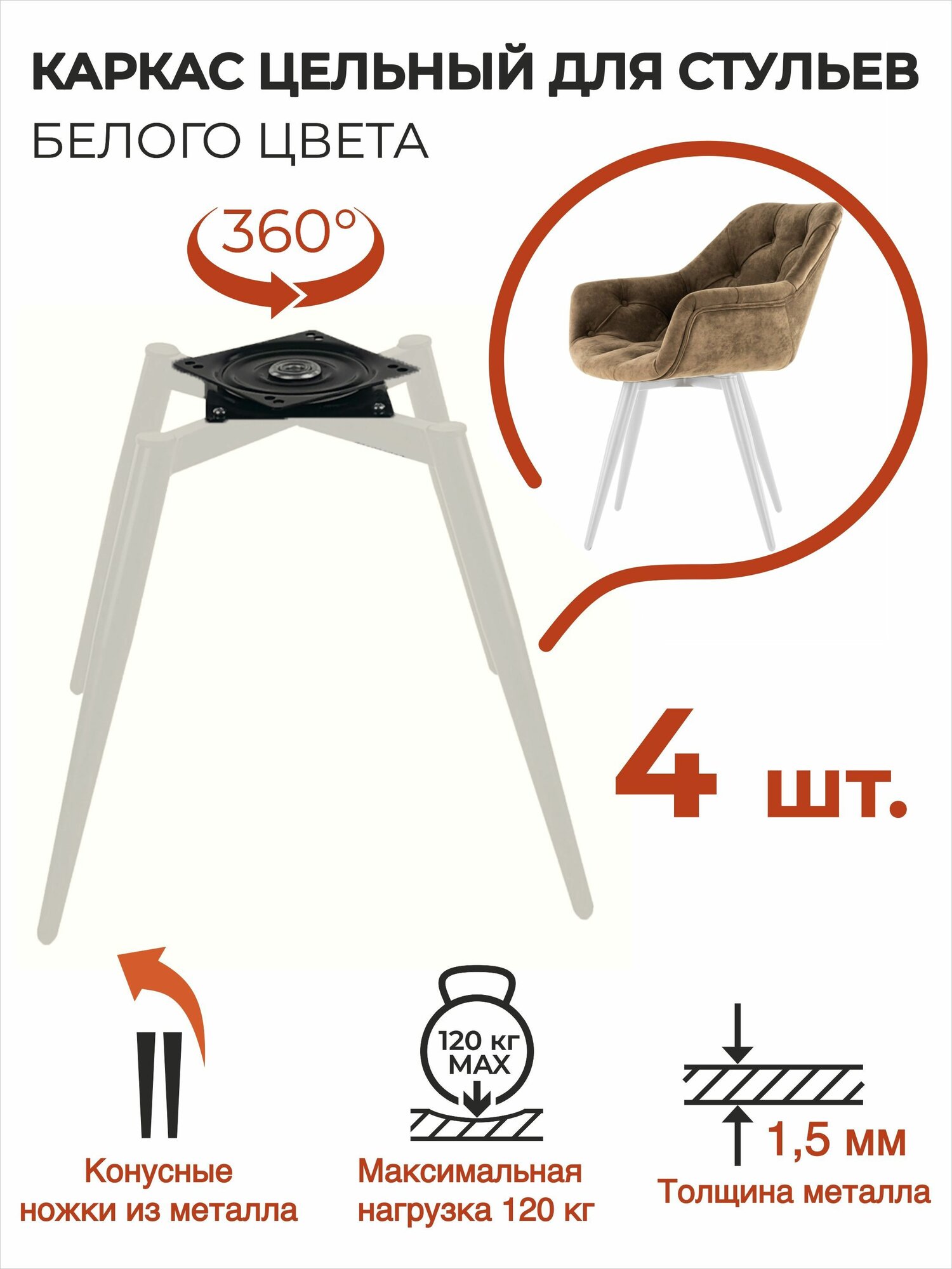 Опора мебельная 4 шт, каркас для стула металлический, ножки конусные с поворотным механизмом лофт, белые