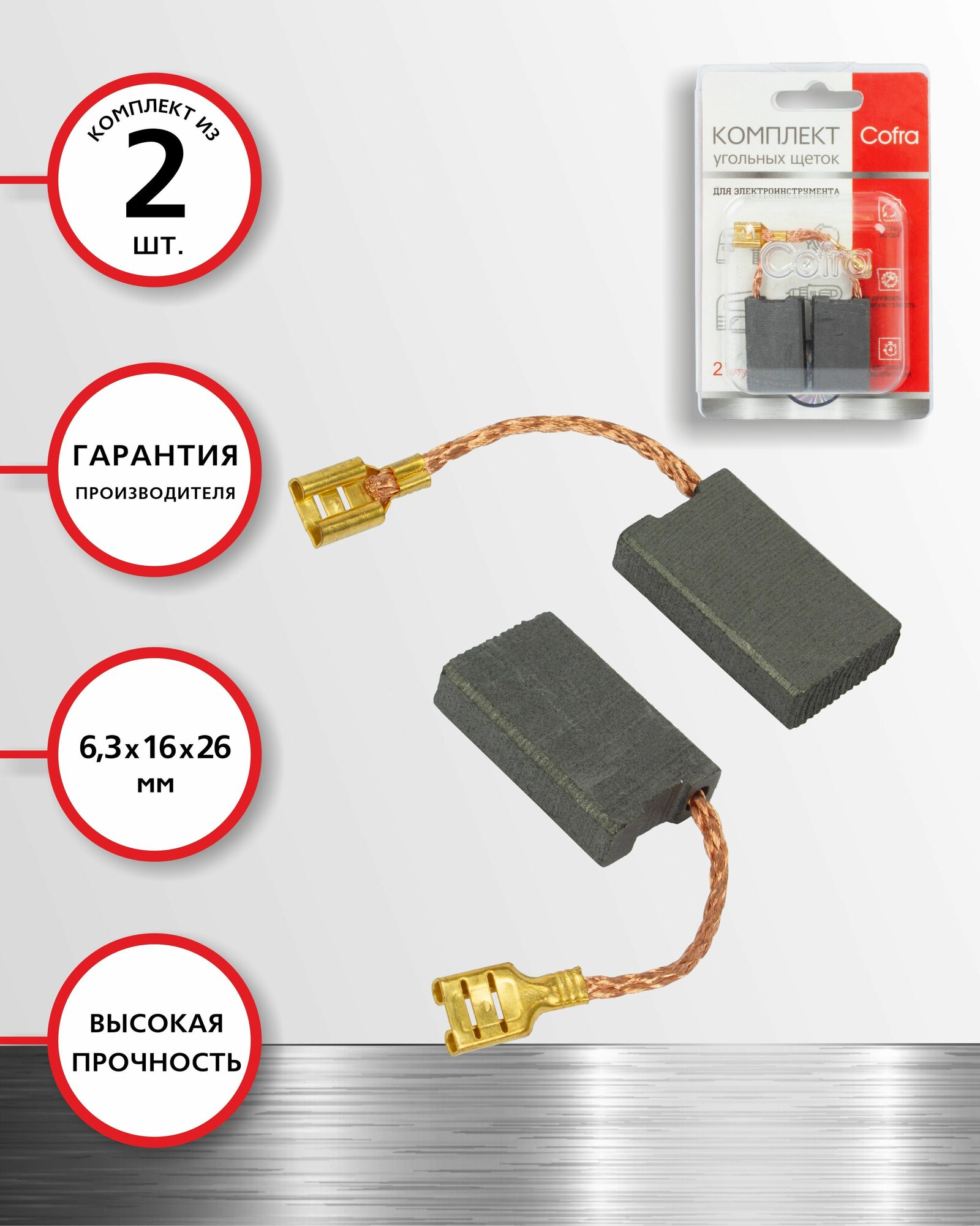 Cofra SDB-34621 Комплект из двух угольных щеток для электроинструмента BOSCH (разъем "мама"), размеры: 6,3х16х26 мм, 2 шт.