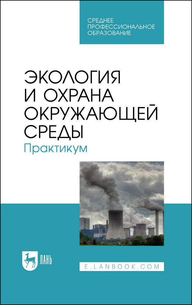 Экология и охрана окружающей среды. Практикум