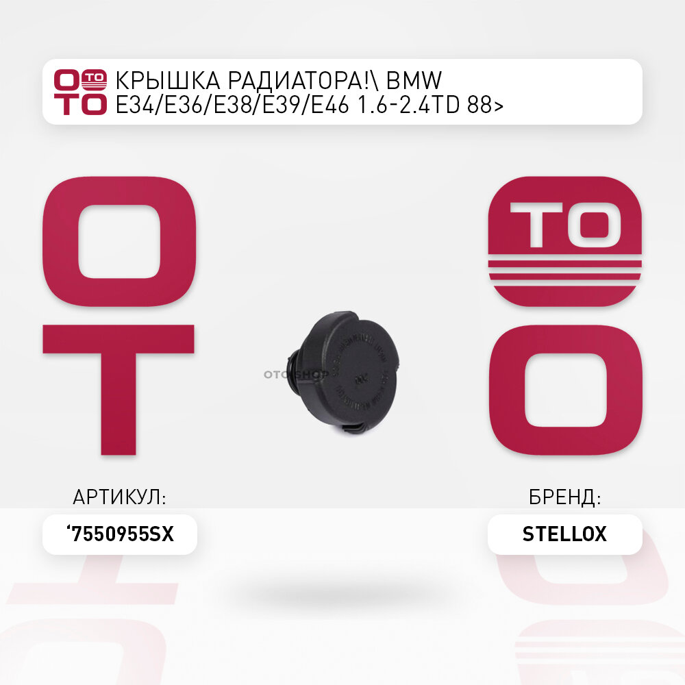 Крышка радиатора \ BMW ( БМВ ) ( БМВ ) E34 / E36 / E38 / E39 / E46 1.6-2.4TD 88 STELLOX 7550955SX, 7550955_SX, 75-50955-SX
