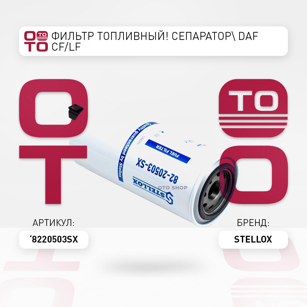 Фильтр топливный сепаратор\ DAF ( Даф ) ( Даф ) CF / LF STELLOX 8220503SX, 8220503_SX, 82-20503-SX