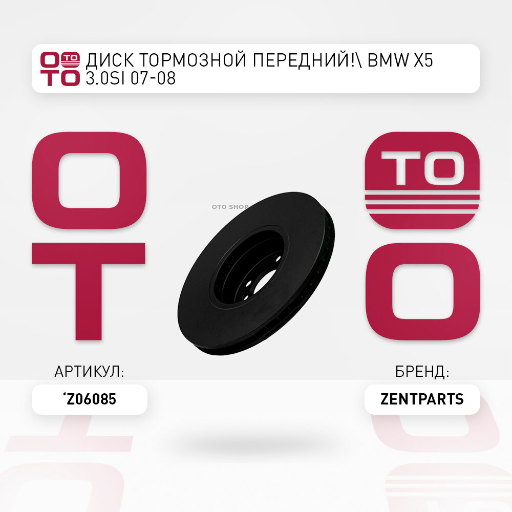 Диск тормозной передний \ BMW ( БМВ ) ( БМВ ) X5 3.0si 07-08 ZENTPARTS Z06085, Z06085_ZNT, Z06085