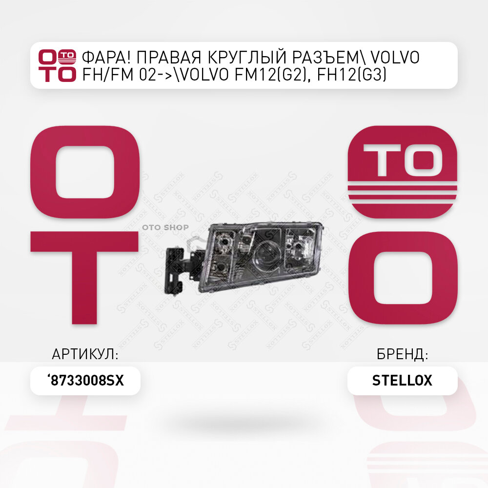 Фара правая круглый разъем\ Volvo ( Вольво ) ( Вольво ) FH / FM 02- \VOLVO FM12 ( G2 ) , FH12 ( G3 ) STELLOX 8733008SX, 8733008_SX, 87-33008-SX
