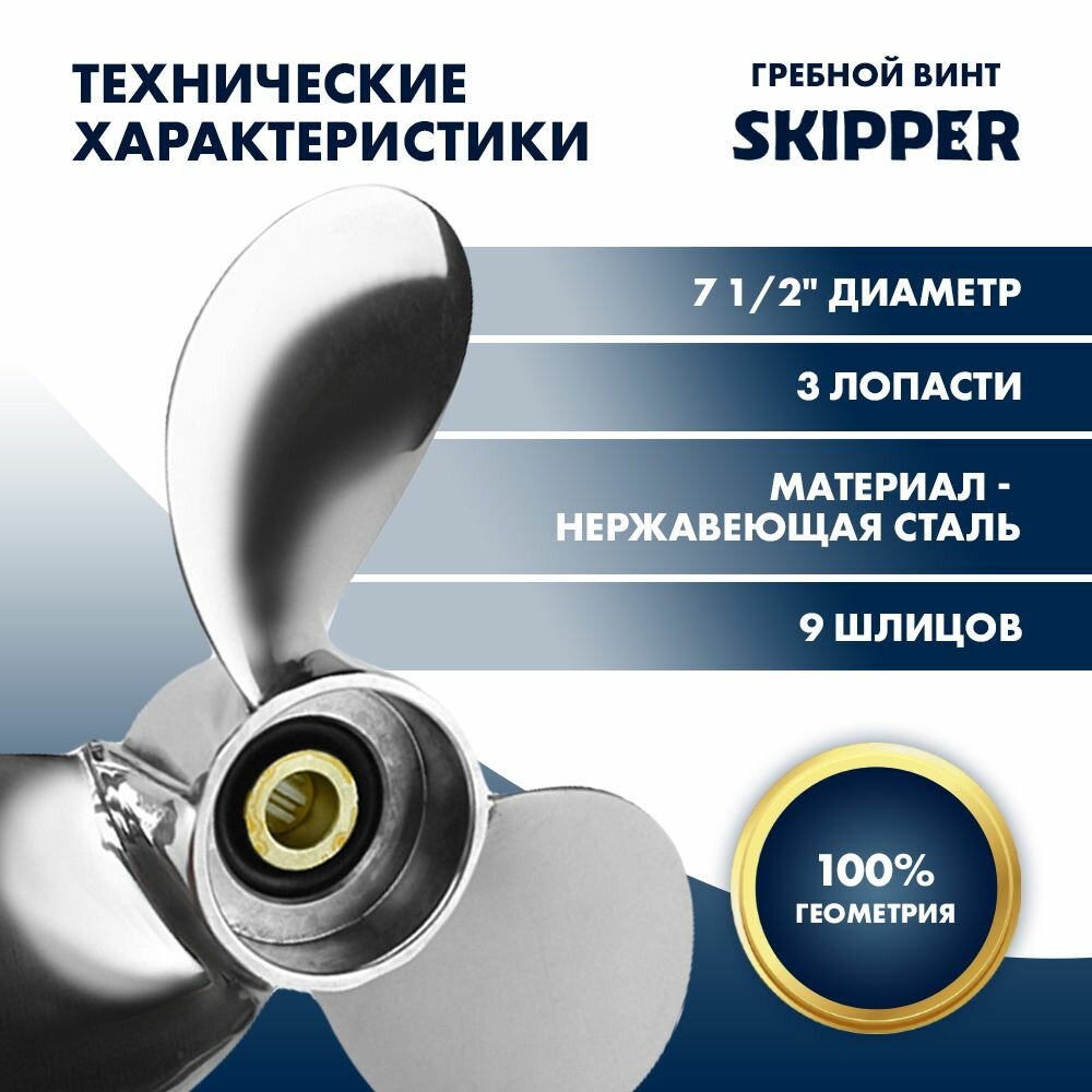 Гребной винт Skipper для Yamaha 2.5-5HP, нержавеющий, диаметр 7 1/2", шаг 8", 3 лопасти