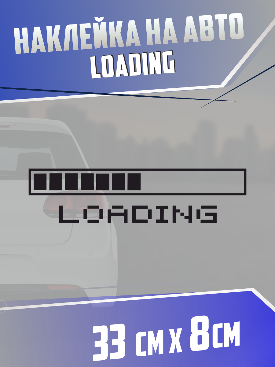 Наклейка на авто Загрузка loading